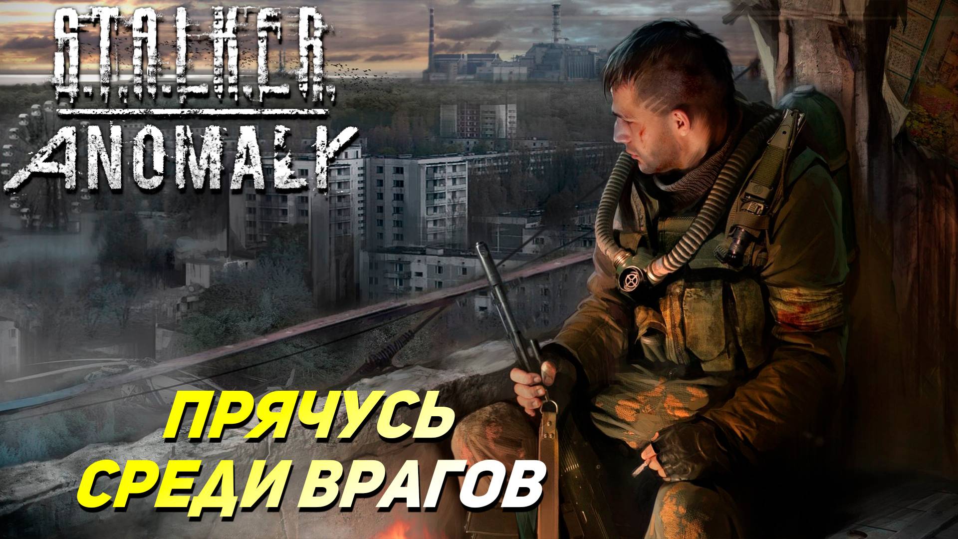 ПРЯЧУСЬ СРЕДИ ВРАГОВ ➤ S.T.A.L.K.E.R. Anomaly #33