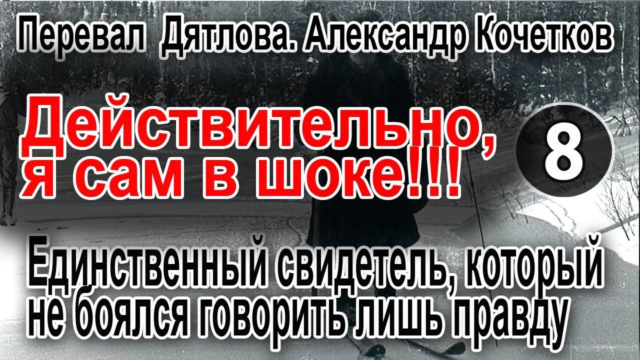 Перевал Дятлова. Единственный свидетель, который не боялся говорить лишь правду