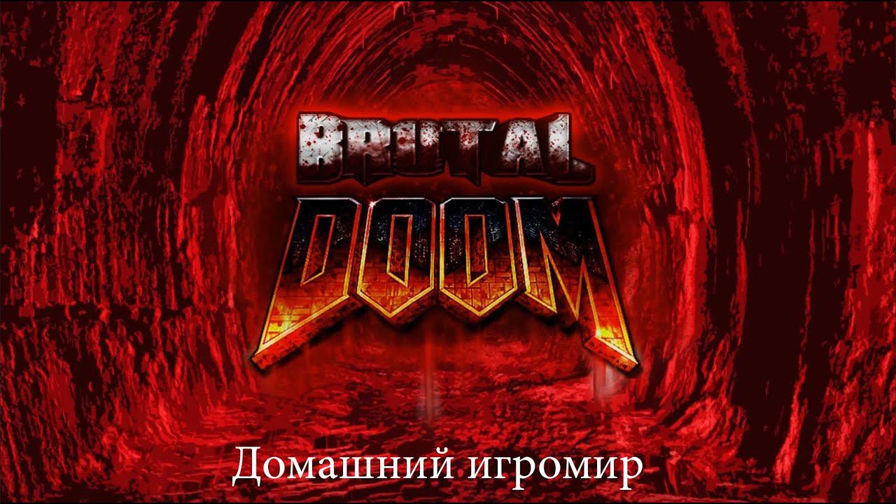 Спецвыпуск: Brutal Doom - project brutality (Doom - 4 эпизод. Часть 2. Финал)