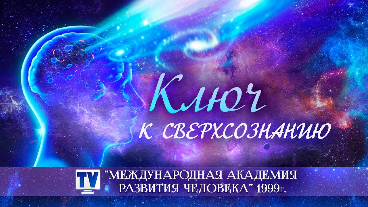 Ключ к сверхсознанию