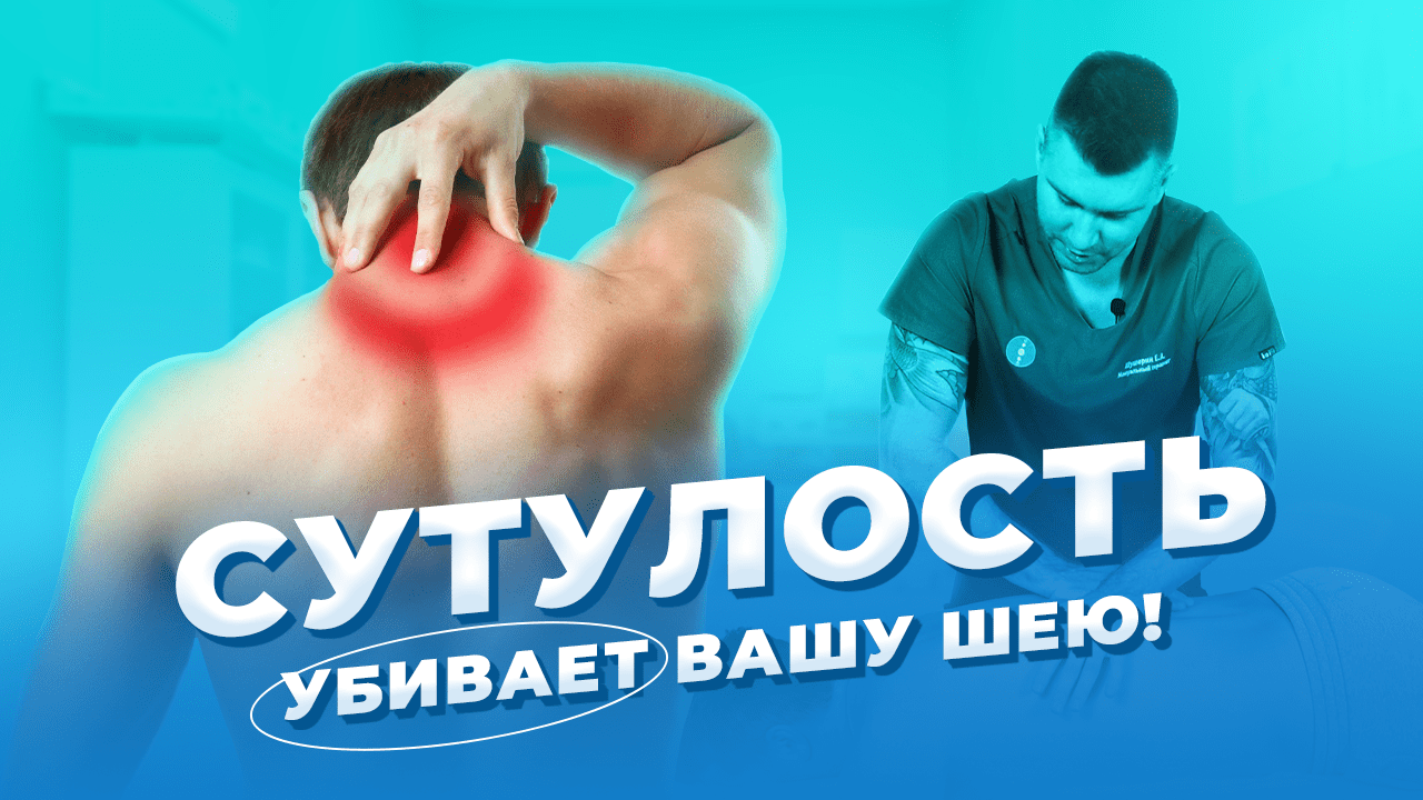 Лечение сутулости. Мануальная терапия