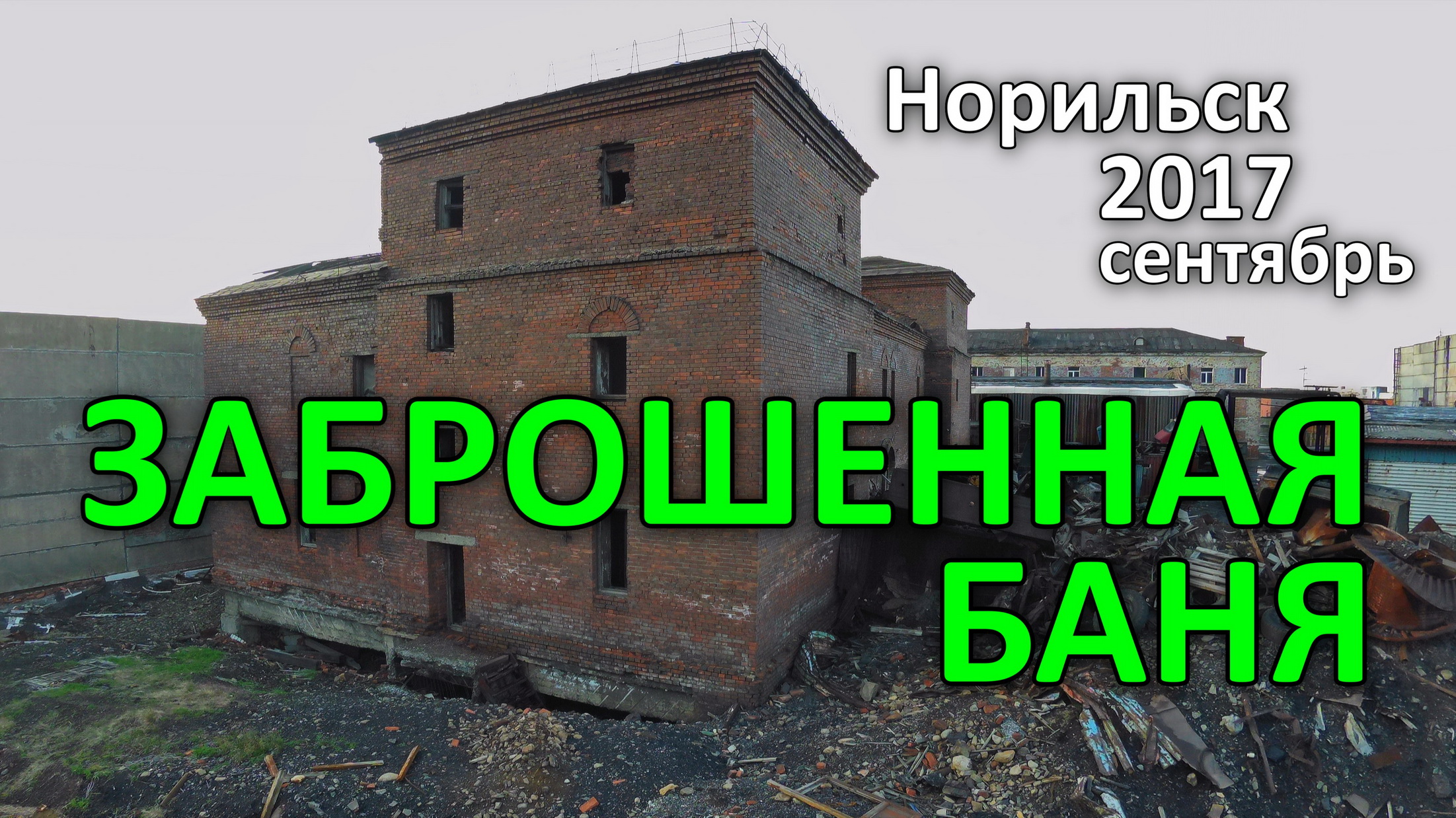 Заброшенная Баня. Норильск (4 сентября, 2017)