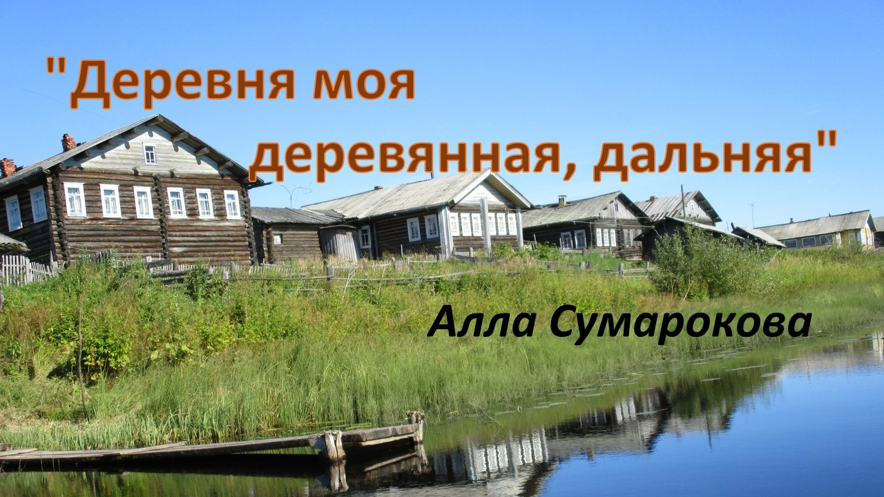 "Деревня моя деревянная, дальняя"  Алла Сумарокова