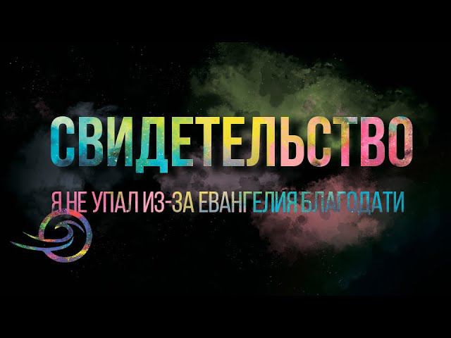Свидетельство "Я не упал из-за Евангелия Благодати"