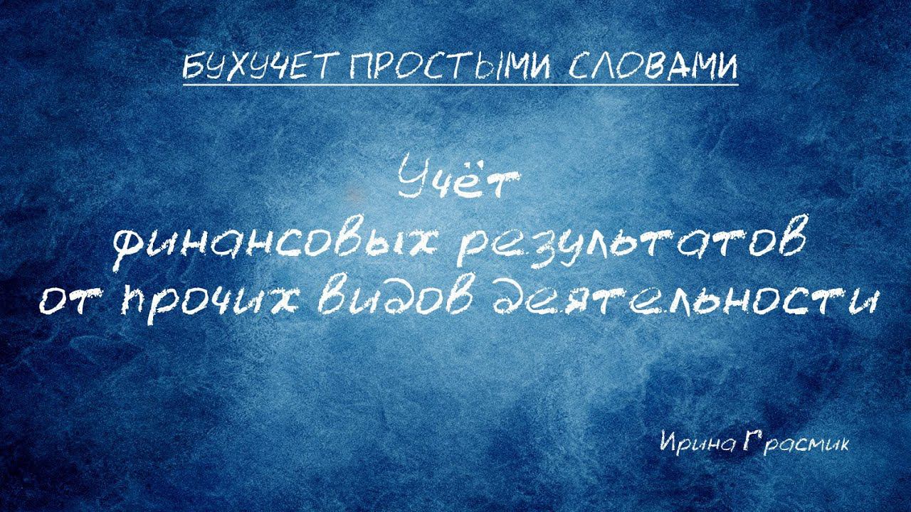 Учёт финансовых результатов от прочих видов деятельности