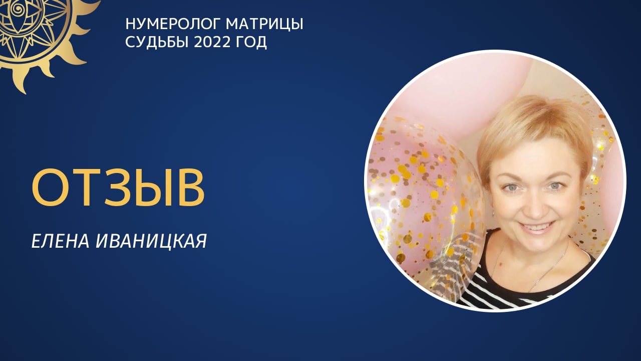 Елена Иваницкая. Отзыв об обучении кармической нумерологии. Выпуск март 2022г.