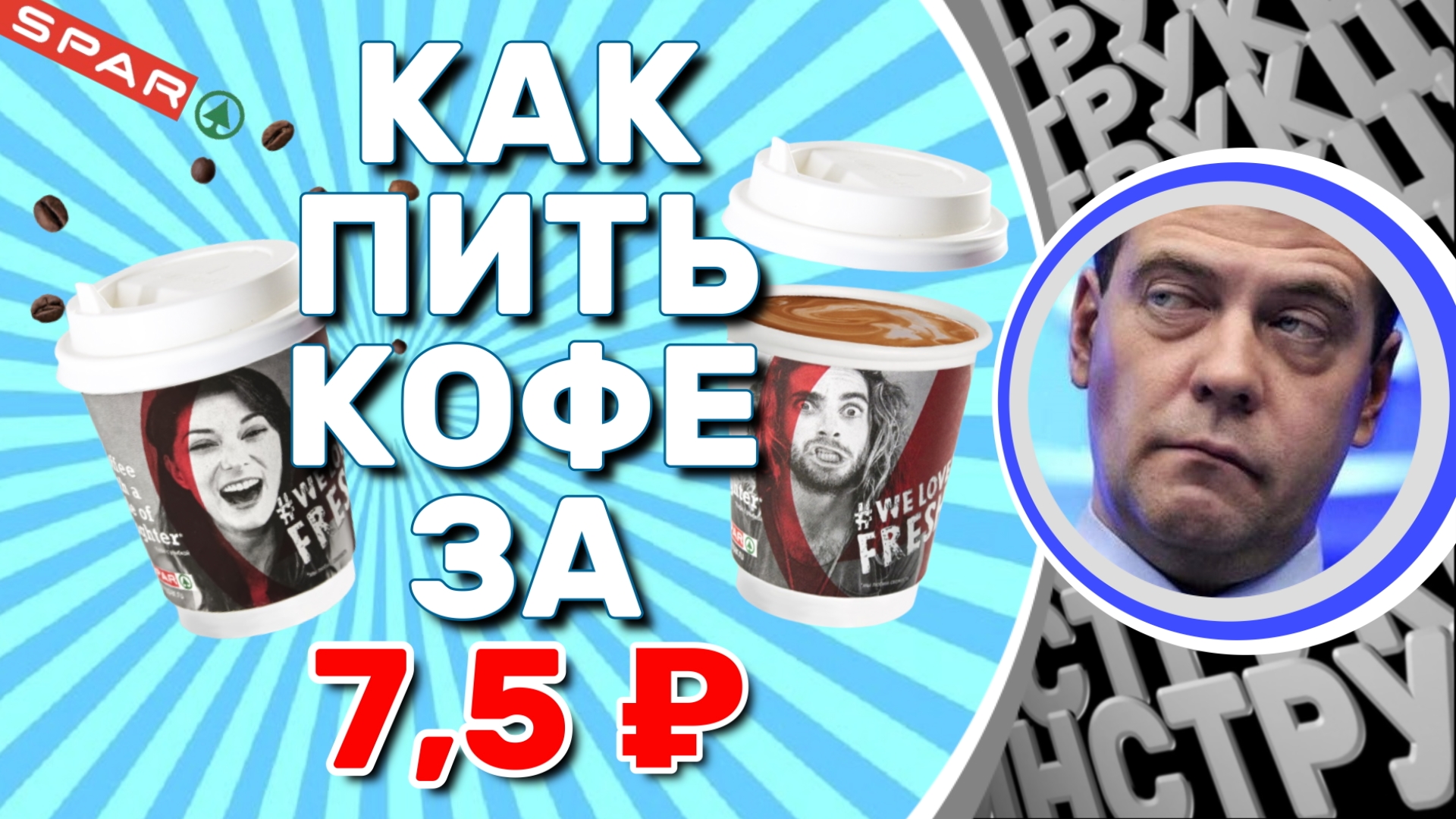 ЛАЙФХАК: КАК ПИТЬ КОФЕ ЗА 7,5 ₽