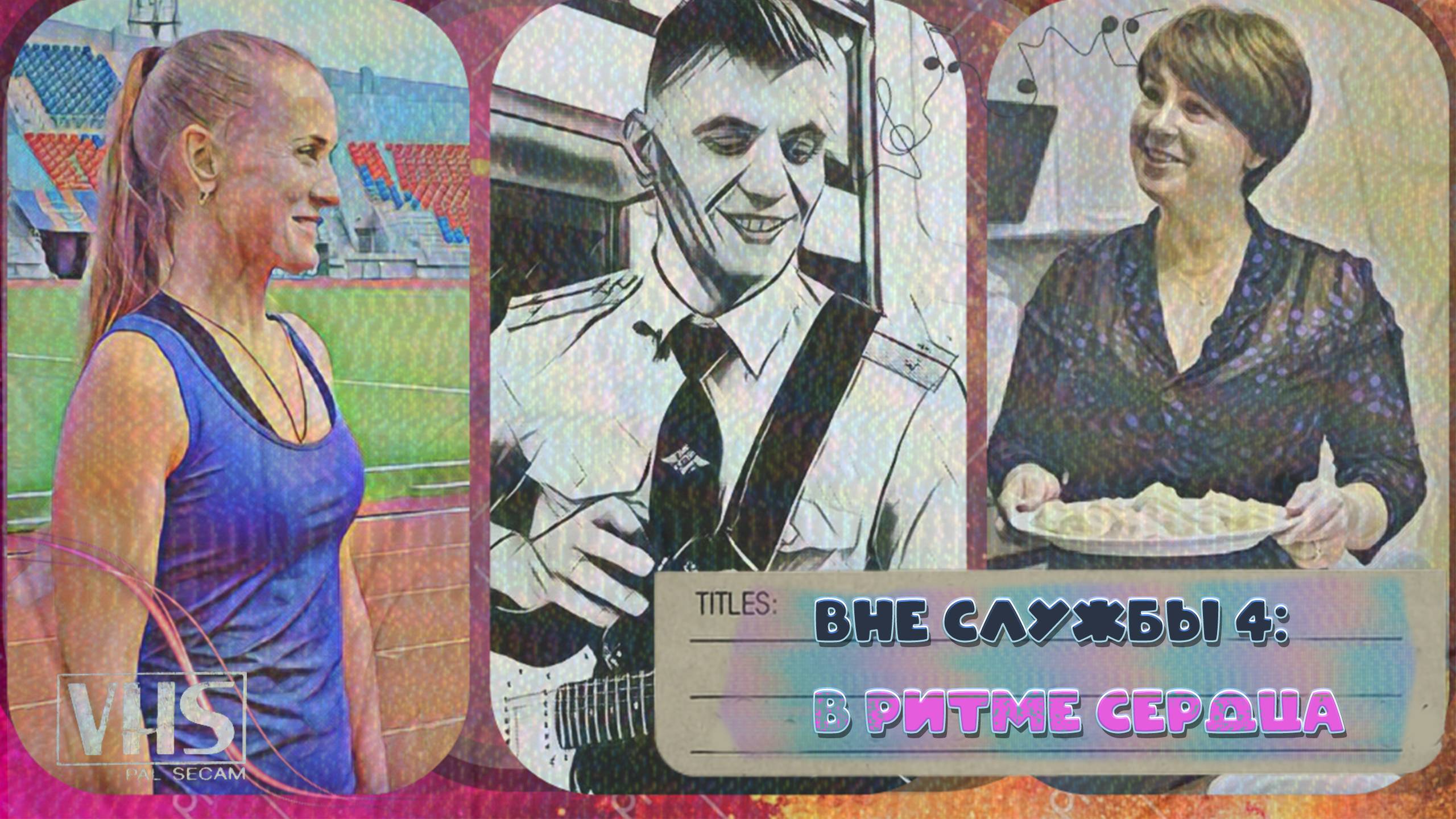 Закон и порядок: Вне службы-4