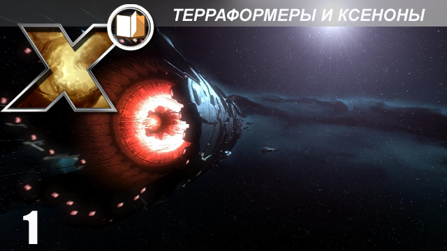 X Энциклопедия - Терраформеры и Ксеноны - Часть 1