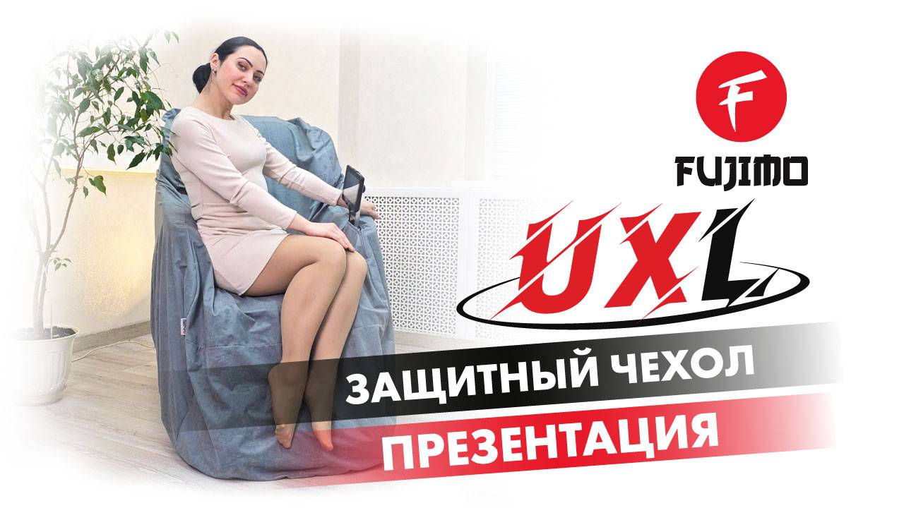 ✨Ваше массажное кресло скажет Вам спасибо! ❤️ Универсальный защитный чехол PROTECT-C 🔥