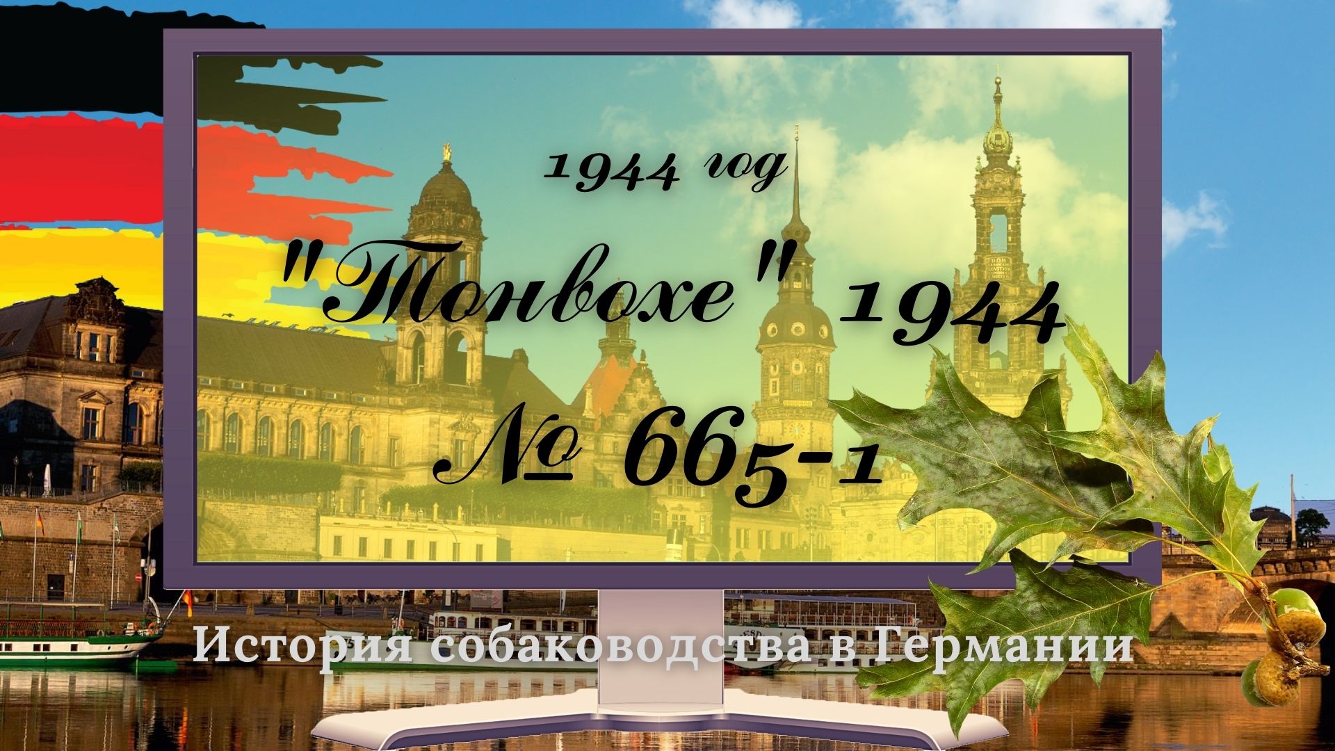 1944 Германия