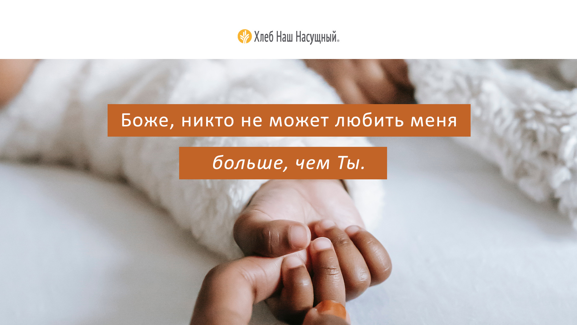 Любите как мама| Ежедневное христианское чтение |	7	 мая 2022