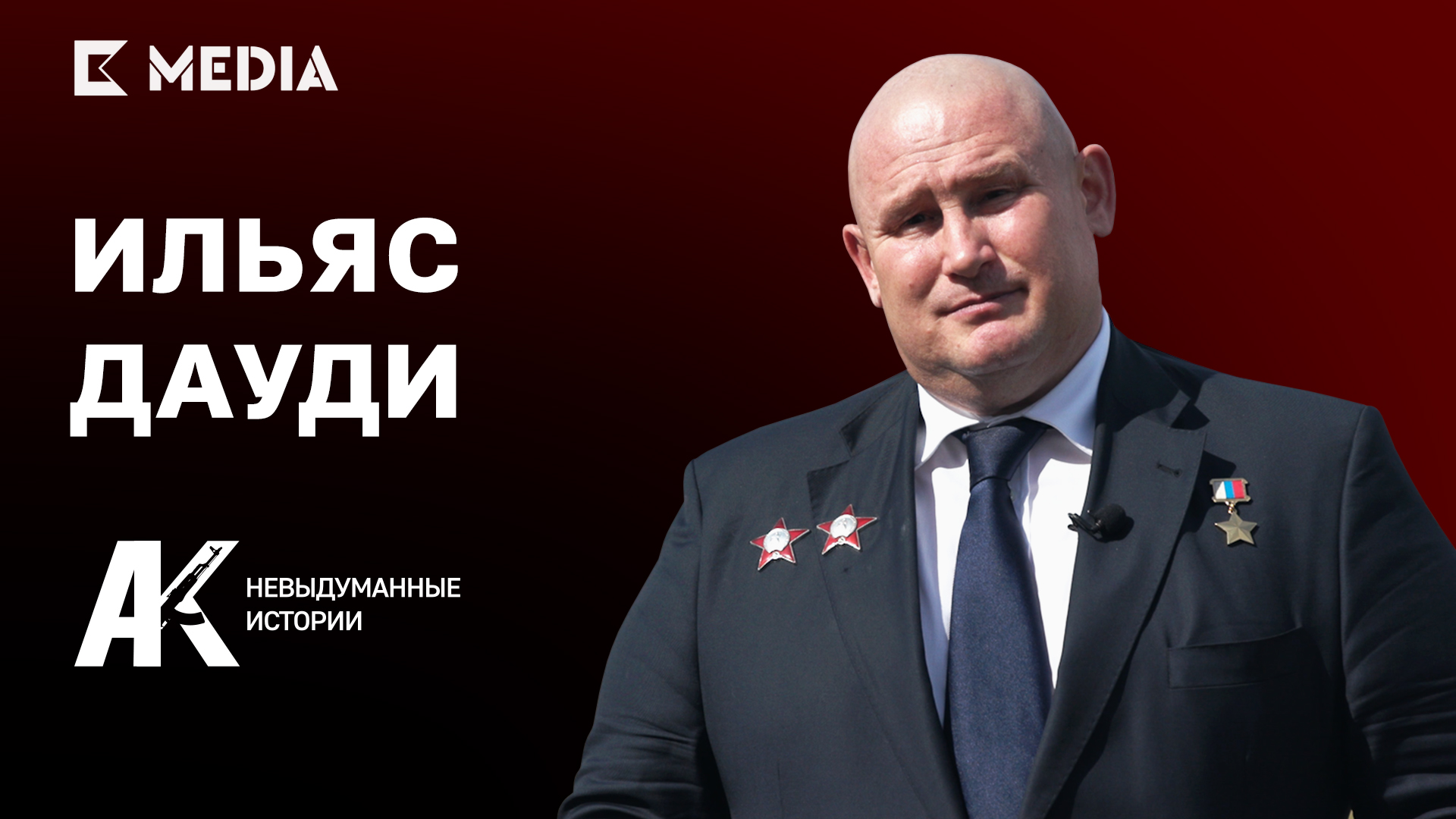 Линейка Калашниковых в Афгане. Вспоминает Ильяс Дауди | Спецпроект «АК: невыдуманные истории»