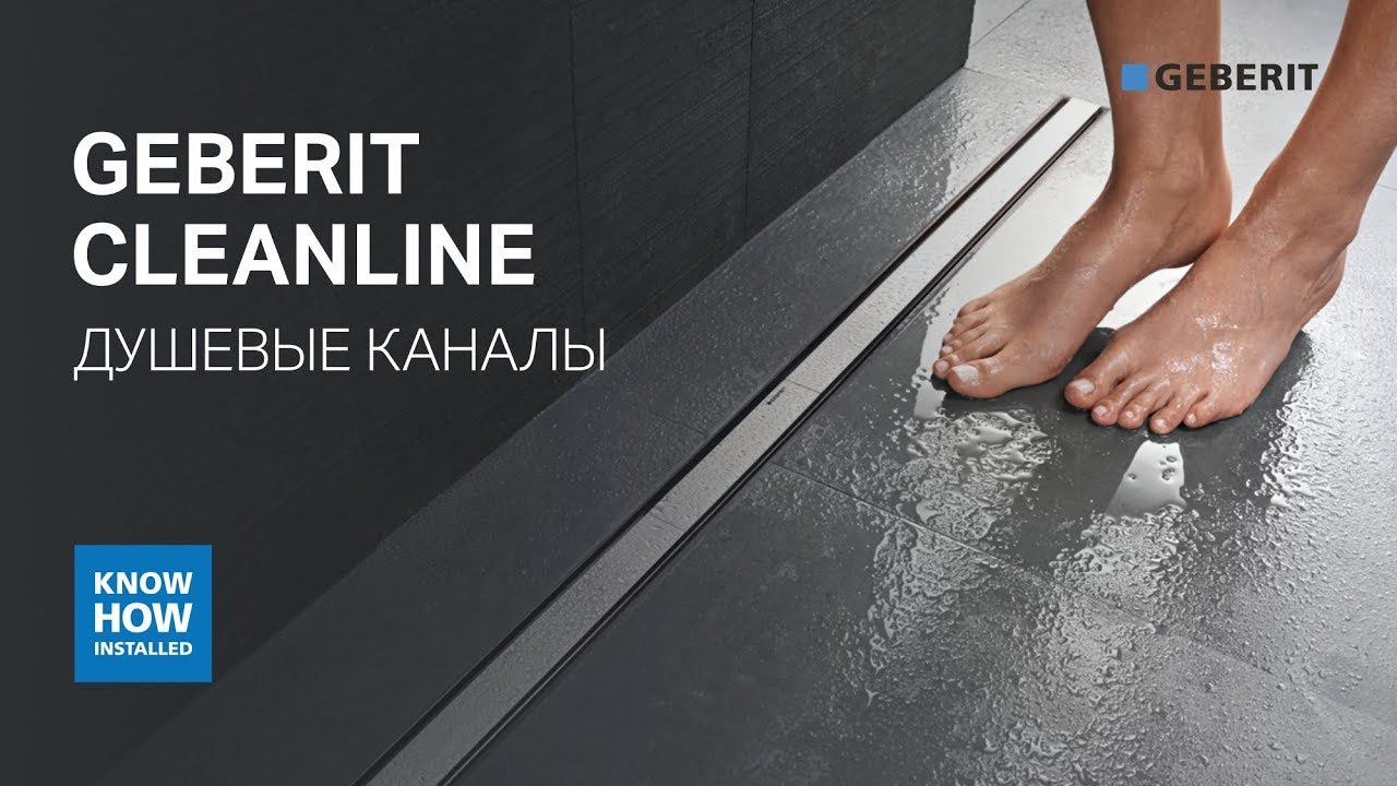 Душевые каналы Geberit серии CleanLine. Обзор дренажного канала для душевой в уровень с полом