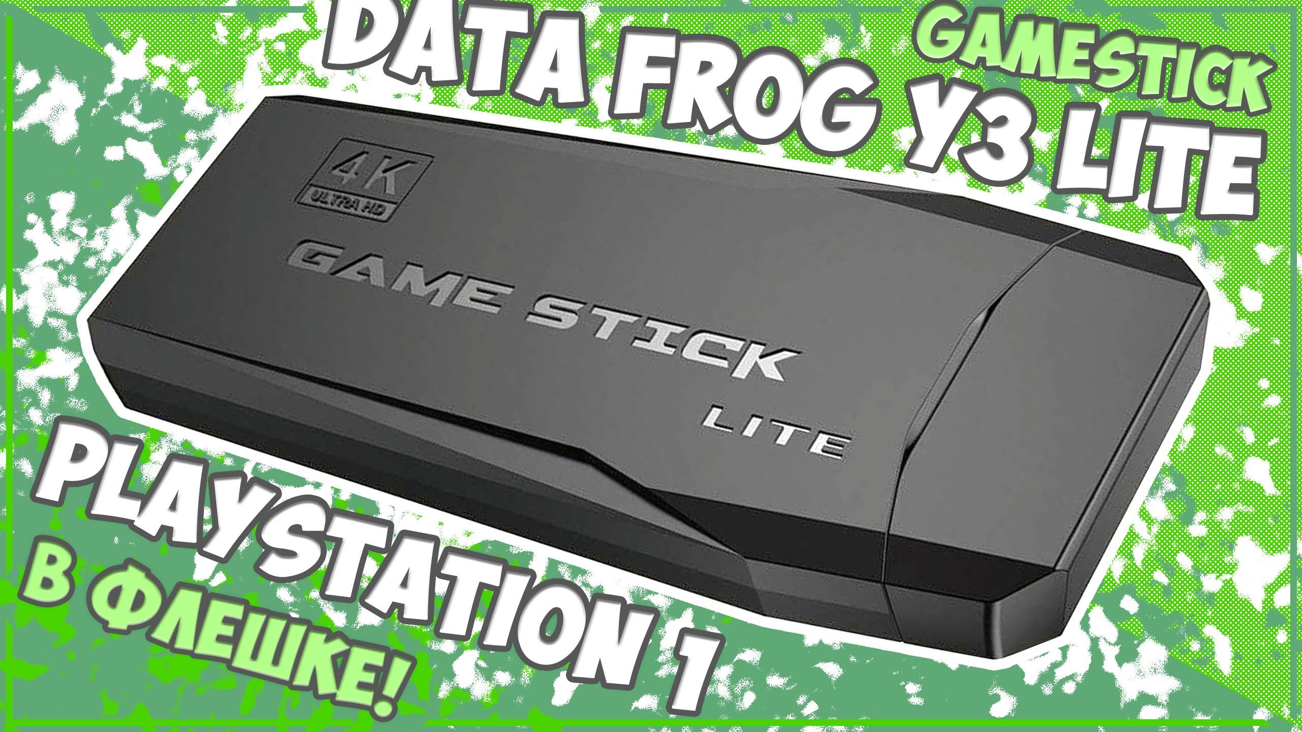 Data Frog Y3 Lite (GAMESTICK) | ОБЗОР, КОТОРЫЙ ЖДАЛИ! ??