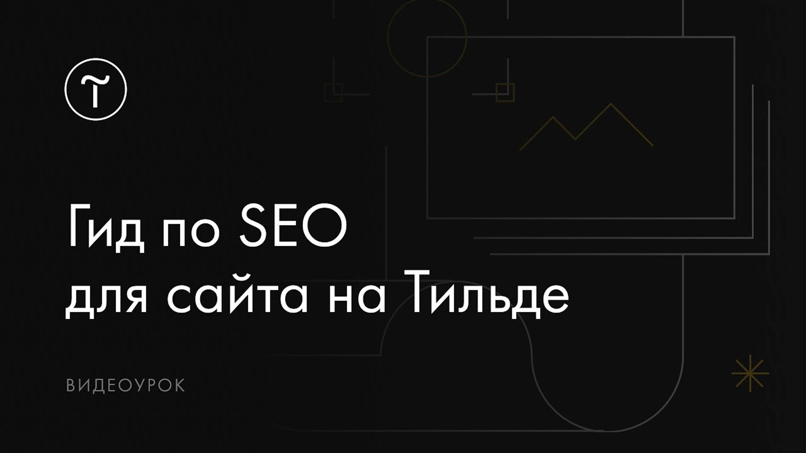 Гид по SEO для сайта на Тильде