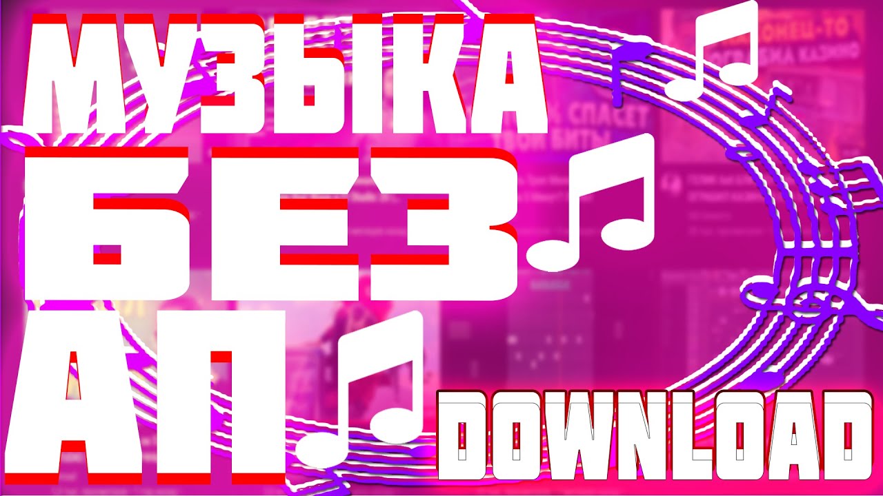 Музыка без авторских прав. Фоновая музыка без  ап. Музыка без авторских прав на задний фон.
