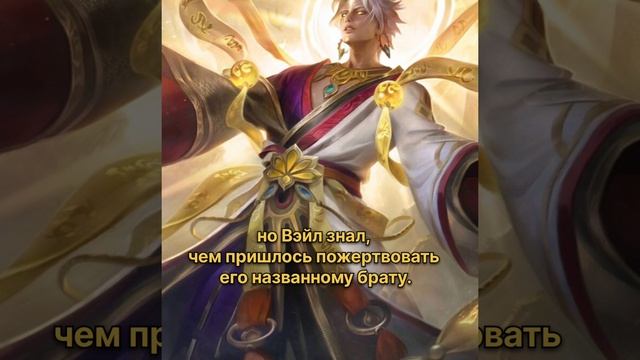 Краткая история персонажа Вэйл | Mobile Legends #shorts