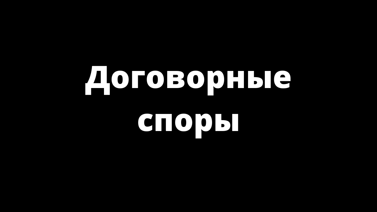 Договорные споры.mp4