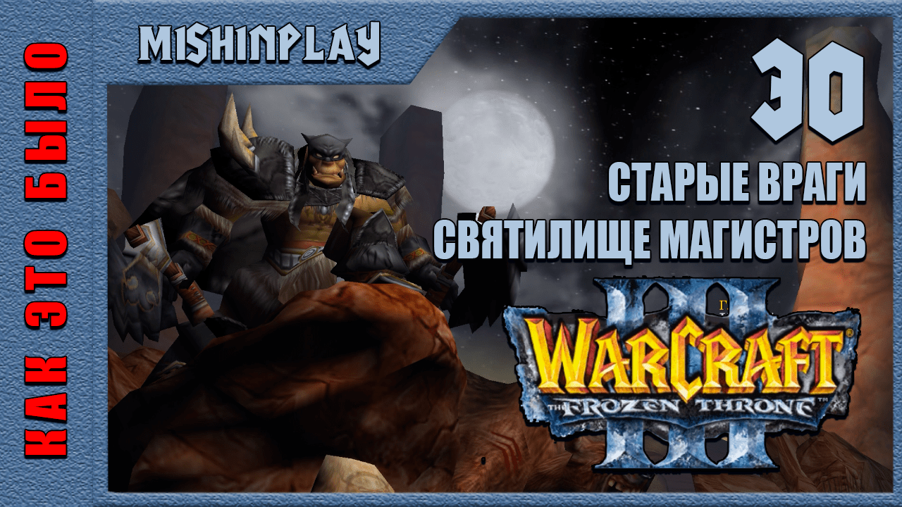Warcraft III The Frozen Throne Старые враги Святилище Магистров Часть 30