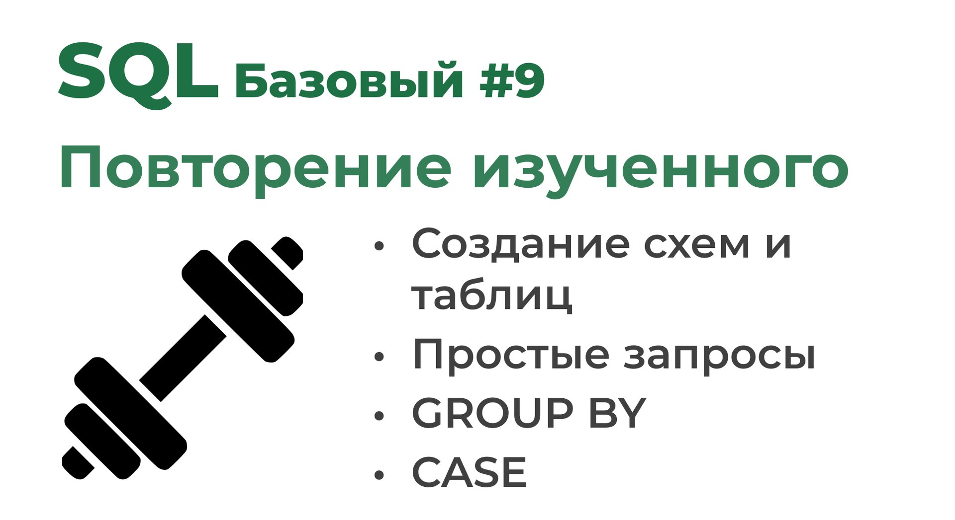SQL Базовый №9. Повторение изученного