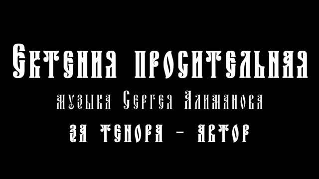 Ектения просительная (тенор).