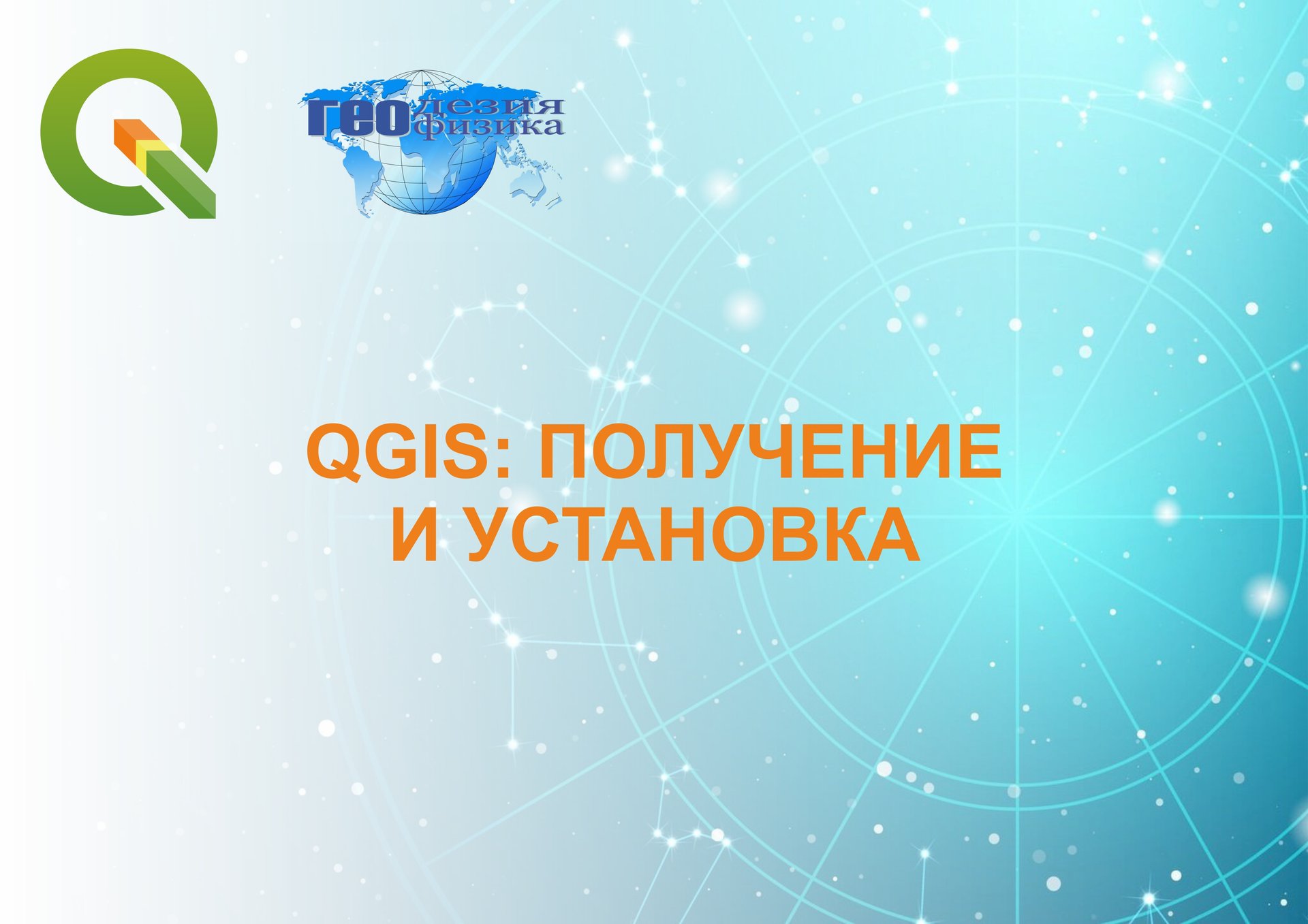 QGIS Получение и установка
