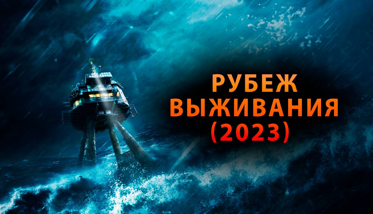 Ворчливый Обзор Фильма ► Рубеж Выживания (2023)