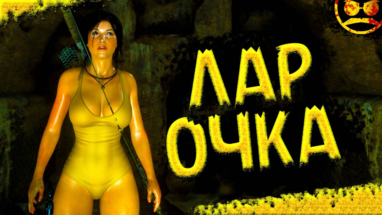 А НА КУПАЛЬНИКЕ ВЕРБЛЮД / Rise of The Tomb Raider (Часть 3)