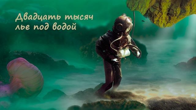 [АУДИОКНИГА] Жуль Верн - Двадцать тысяч лье под водой. Часть 4/4