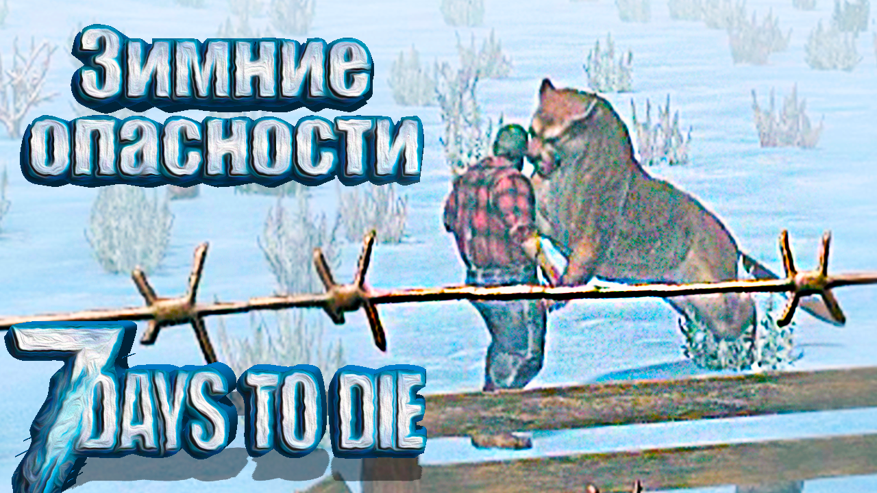 Убийственная снежная зона. Новички выживают в 7 days to die #4. КООП.