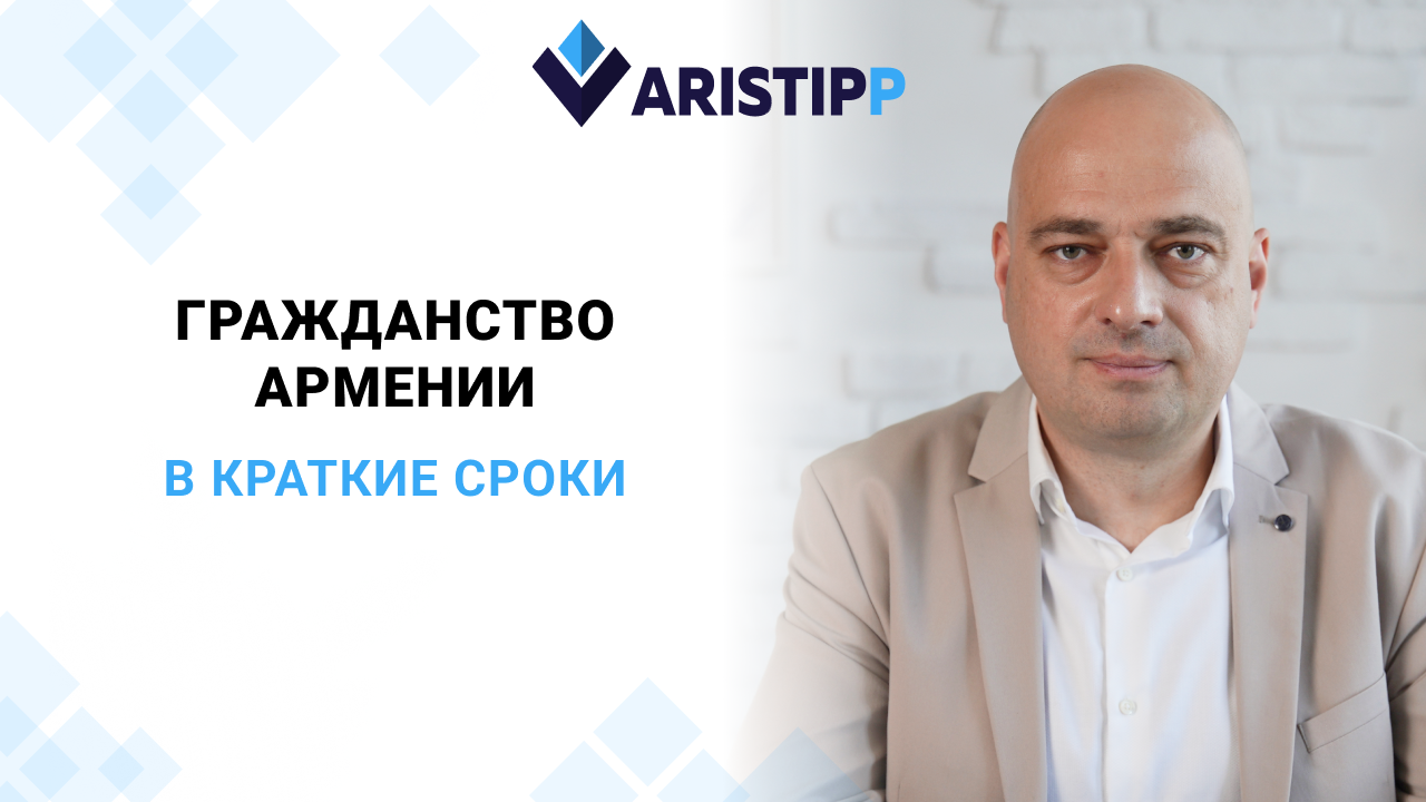 Гражданство Армении: новая услуга от компании Aristipp