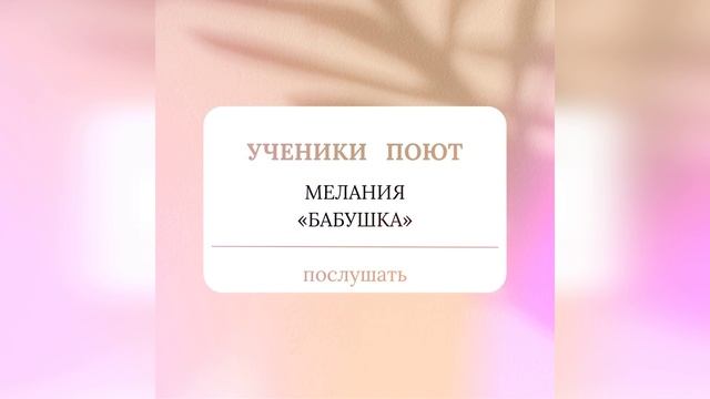 Мелания - Бабушка  (Школа вокала Инны Литвин)