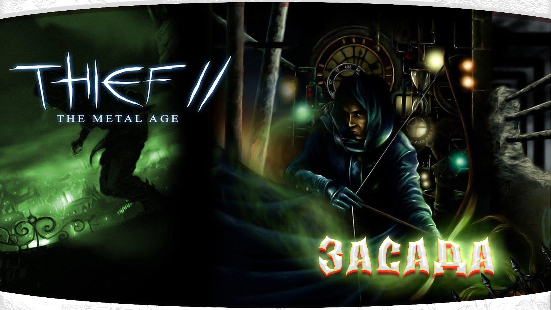 Меняем убежище, нас ищут! | Thief II | Серия 04