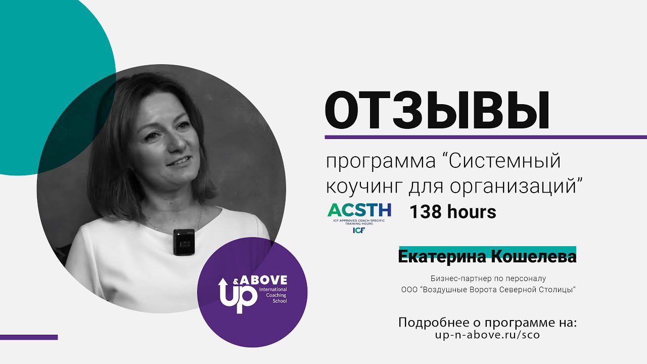 Отзыв о программе "Системный коучинг для организаций", Екатерина Кошелева