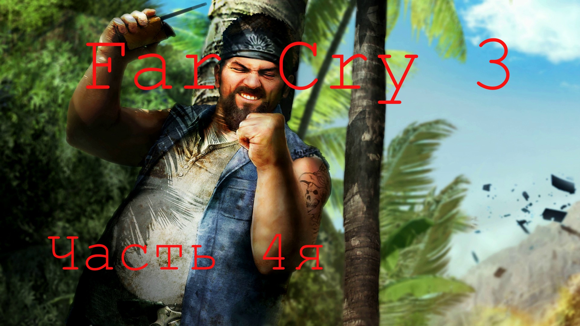 Far Cry 3 Прохождение
