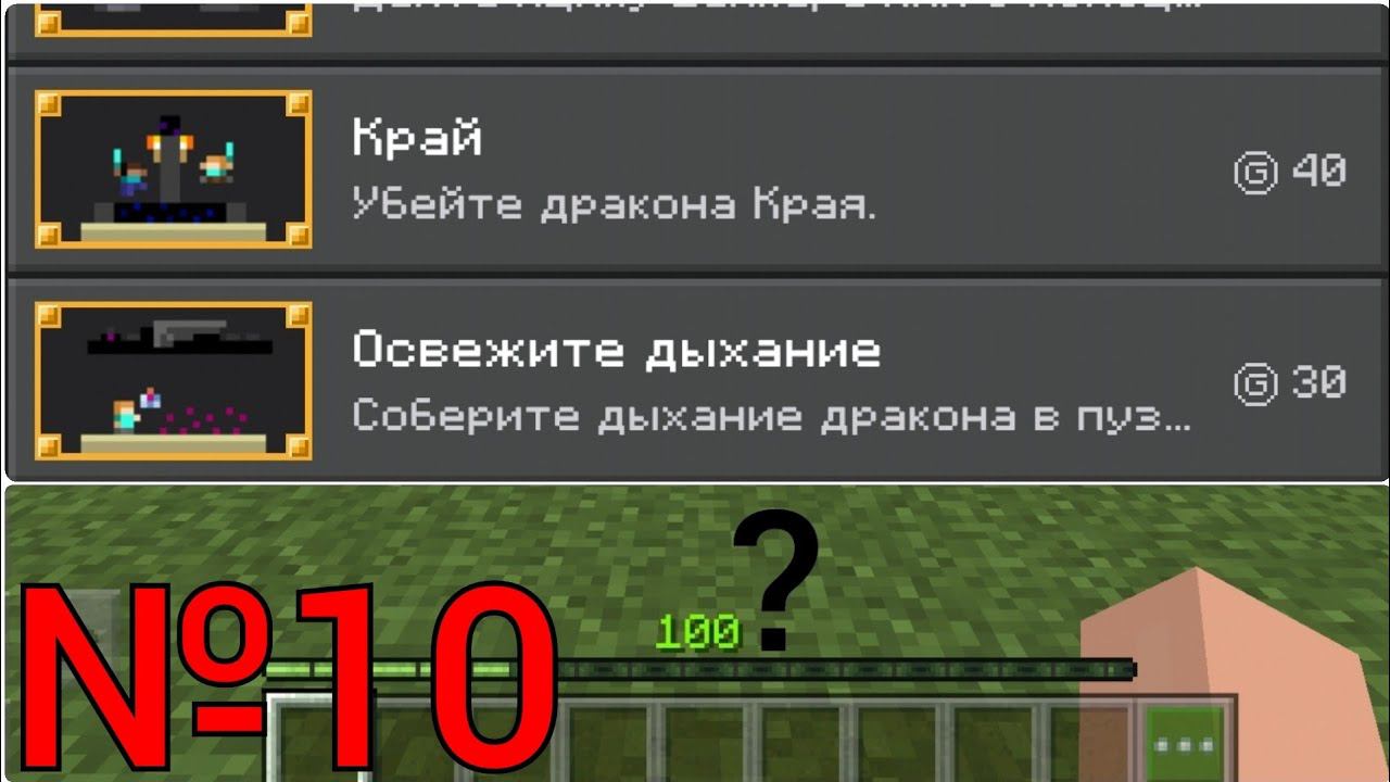 Выполняю все достижения в Майнкрафте на телефоне. Сколько опыта я получу? №10
