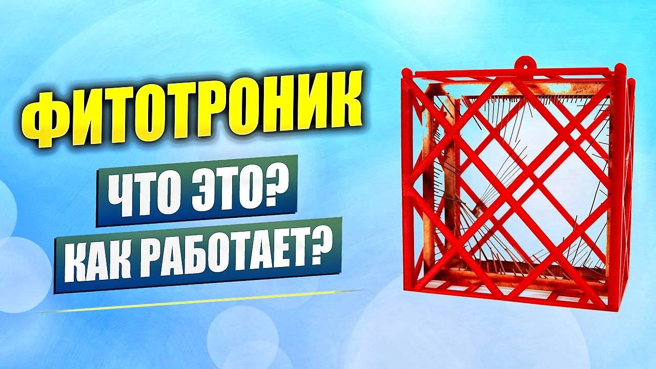 Фитотроник МГ-08 - восстановитель воды. Об устройстве, принцип действия