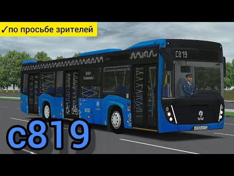 Omsi 2 Москва (Орехово-Борисово), Маршрут c819