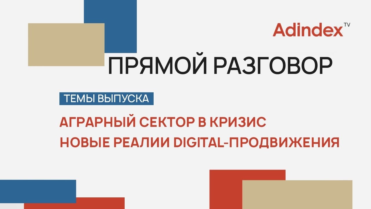 Аграрный сектор в кризис и новые реалии digital-продвижения | Прямой разговор
