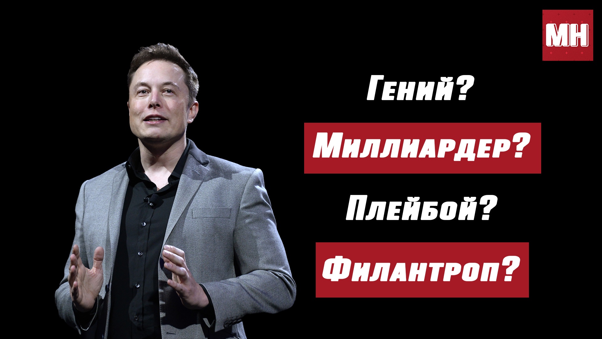 ИЛОН МАСК [Гений, миллиардер, плейбой, филантроп] Moments of History