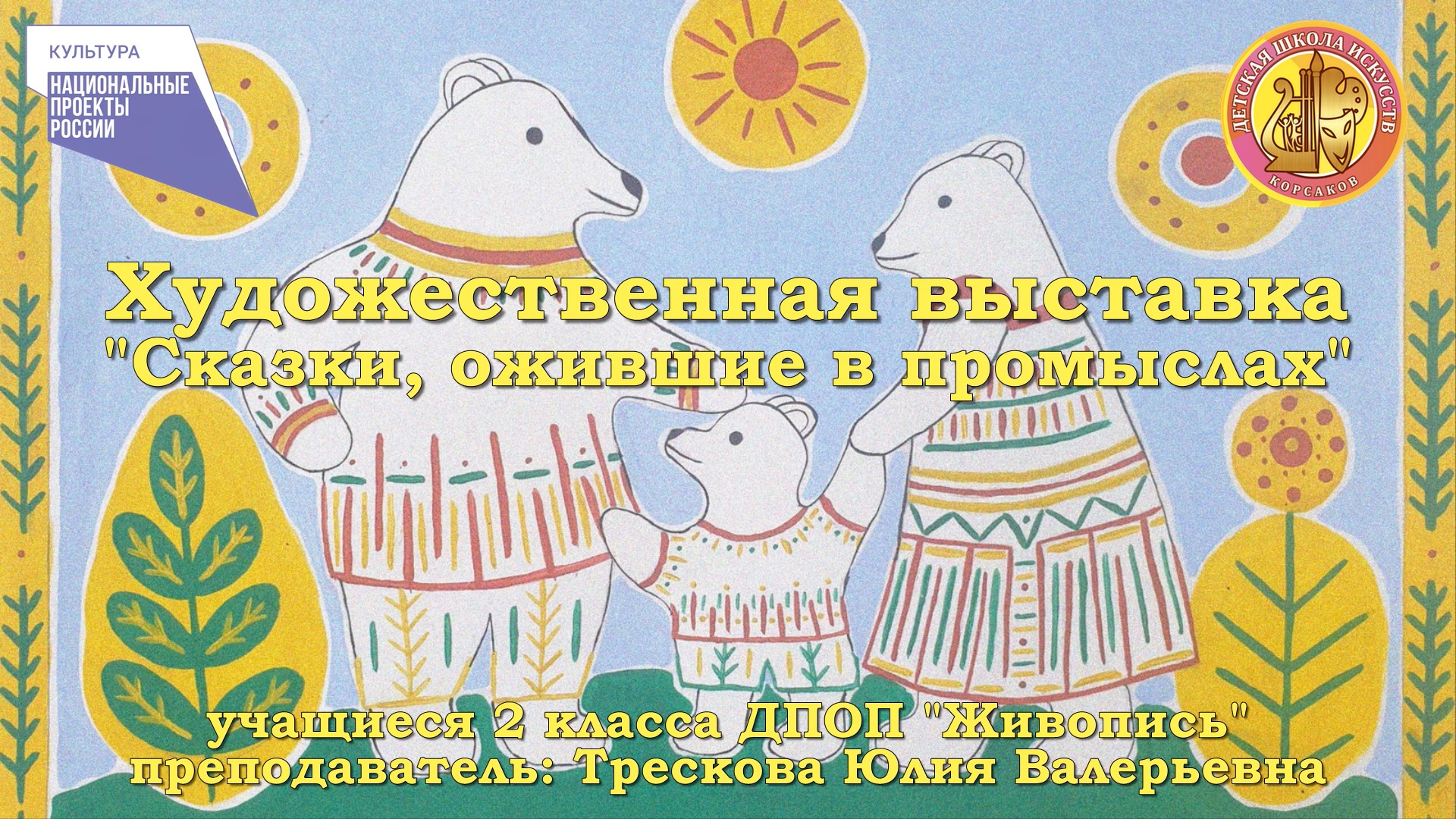«Страна, в которой мы живем. Сказки, ожившие в промыслах»