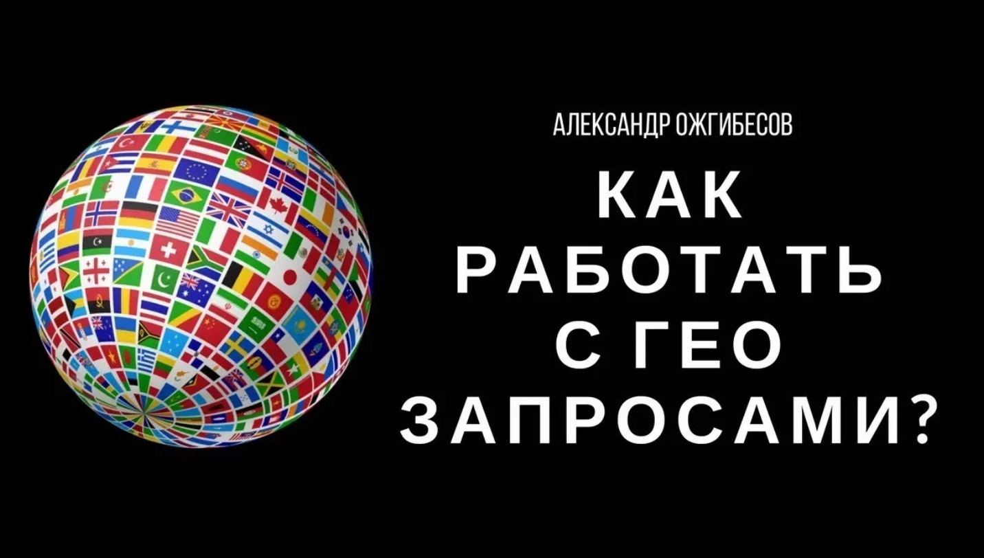 Как работать с гео запросами Продвижение сайта по гео запросам