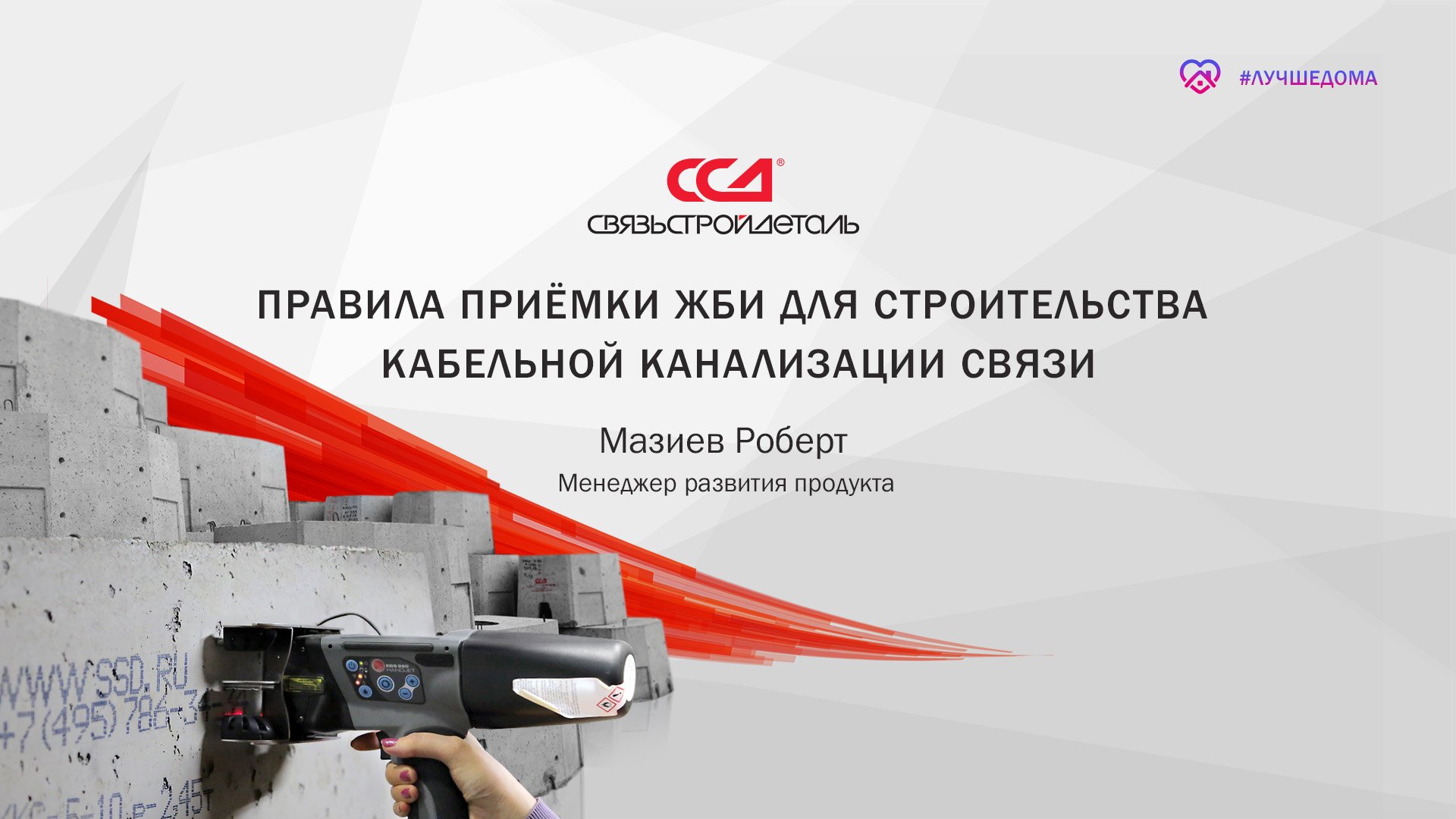 Правила приёмки железобетонных изделий для строительства кабельной канализации связи