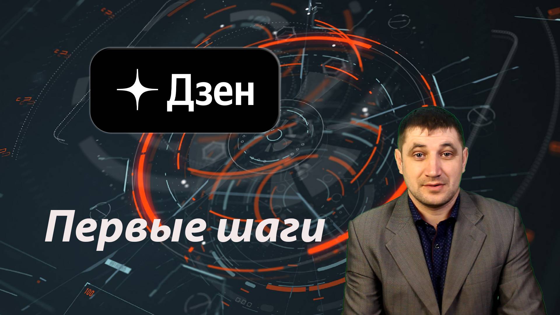 Регистрация на Дзен: первые шаги для новичков
