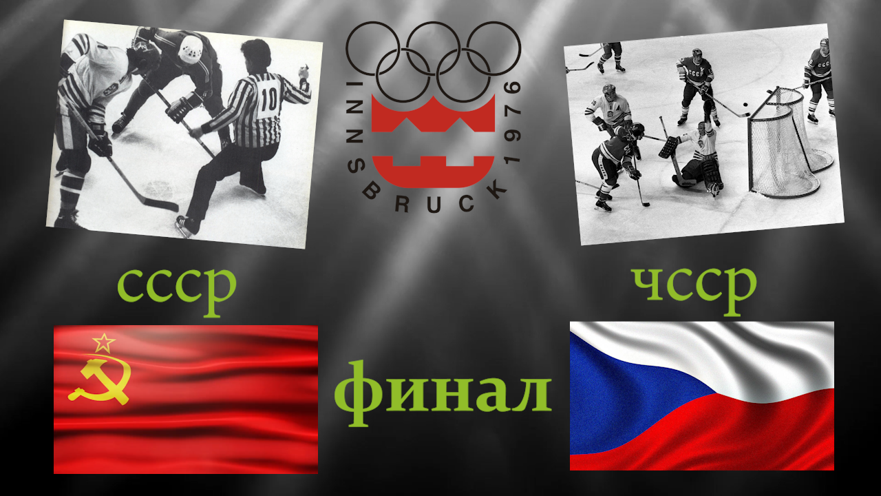 СССР-ЧССР ОИ 1976 финал. Игра за золото.