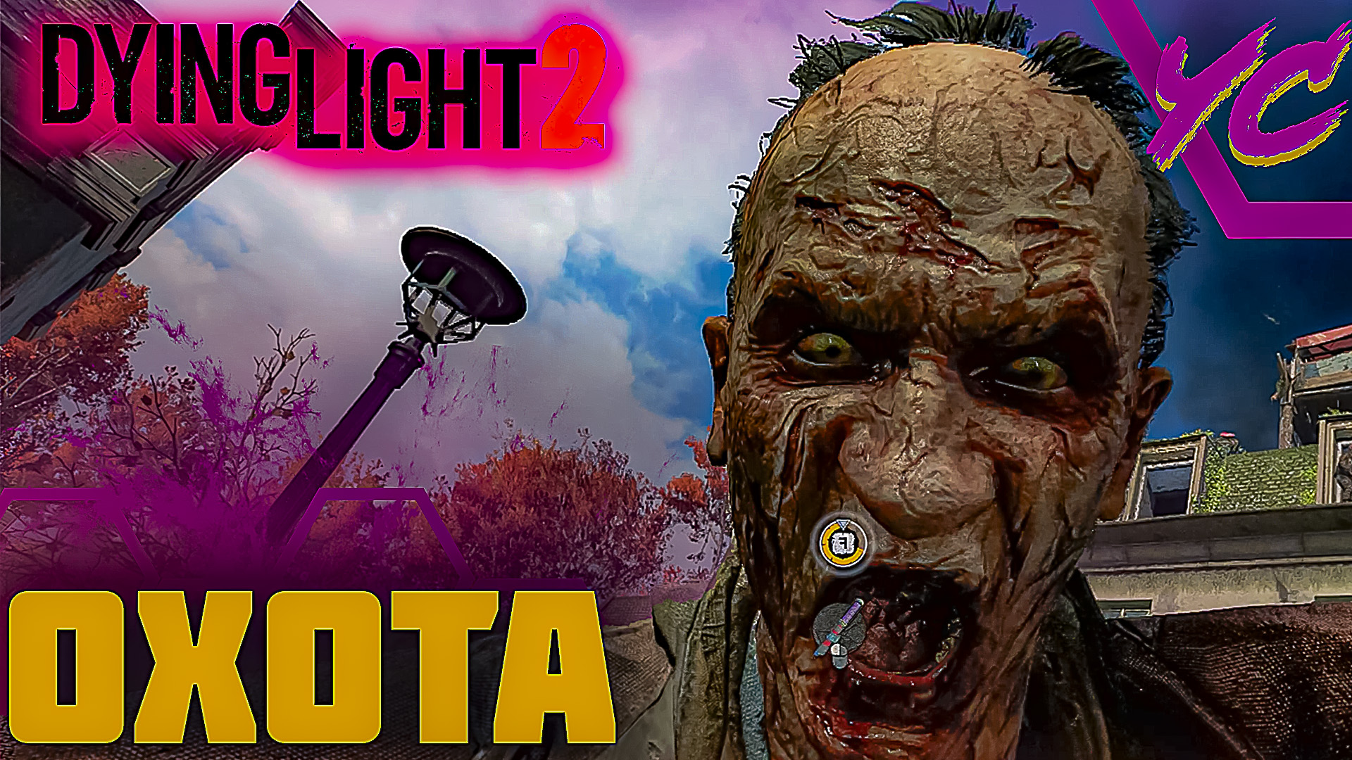 ОХОТА НА ГРОМИЛ ◢ Dying Light 2 Stay Human #13