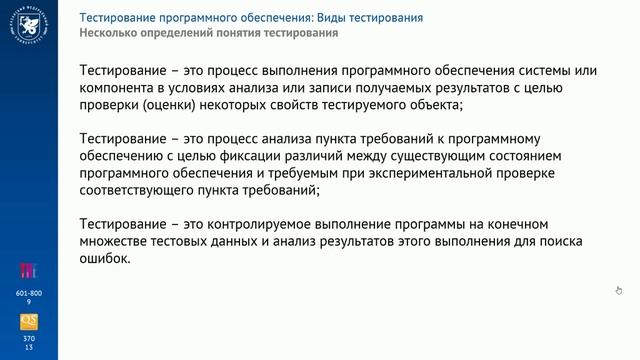 6.1.1.Понятие тестирования