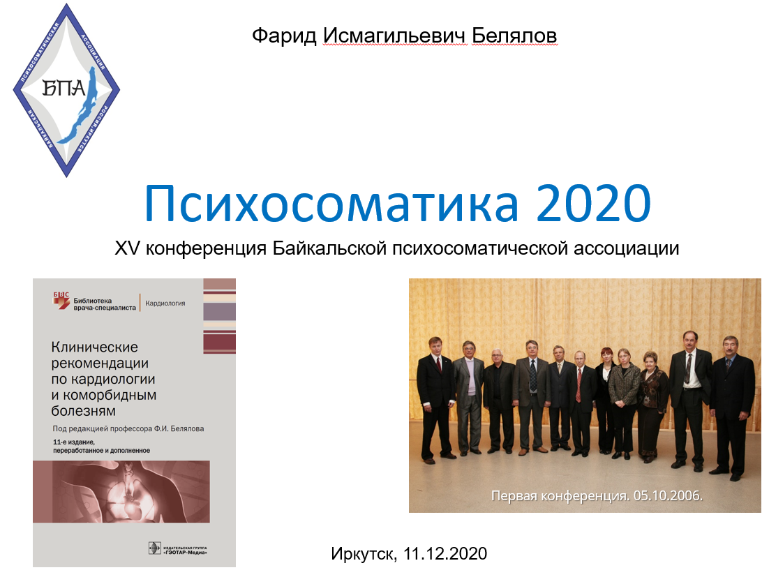 Психосоматика 2020