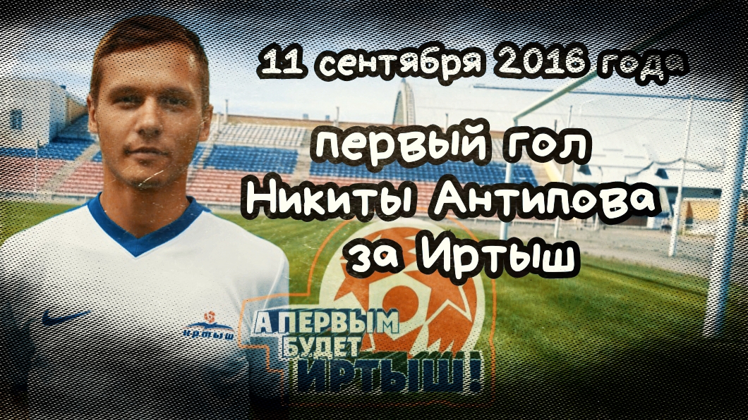 Гол Никиты Антипова.